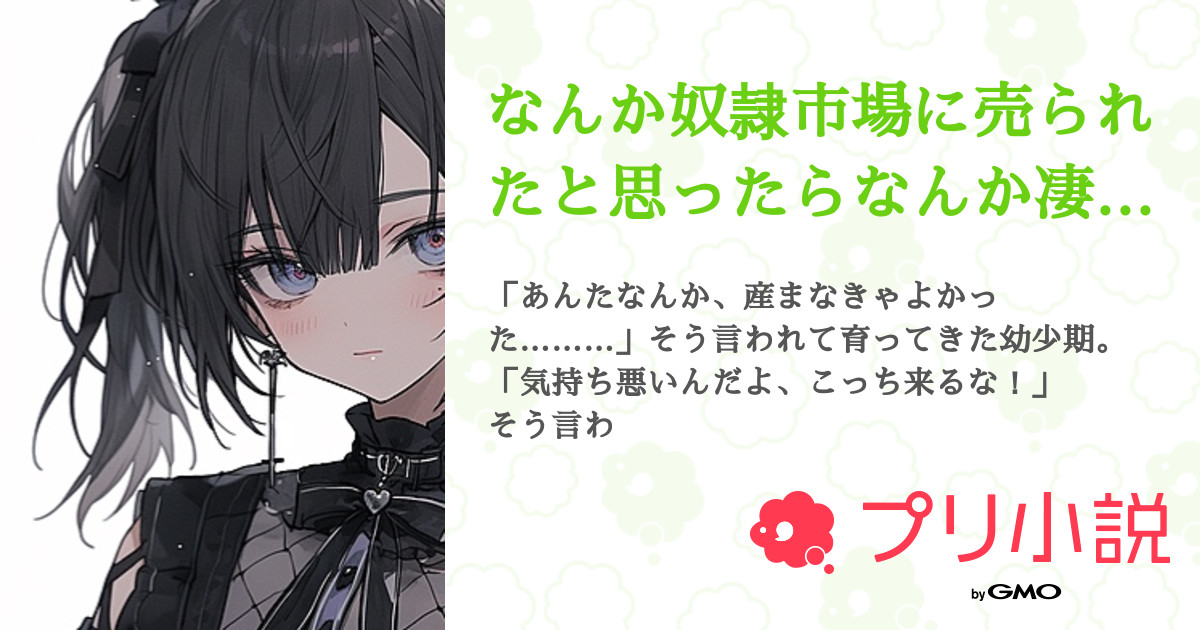 なんか奴隷市場に売られたと思ったらなんか凄そうな人のメイドになりました【d！】 全6話 【連載中】（本気でプリンセスになりたいるにゃちさん